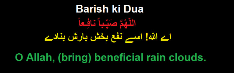 Barish ki Dua - Dua for Rain - Barish rokne ki Dua